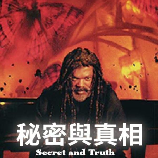 秘密與真相Secrets and Truth | 電影DJ網